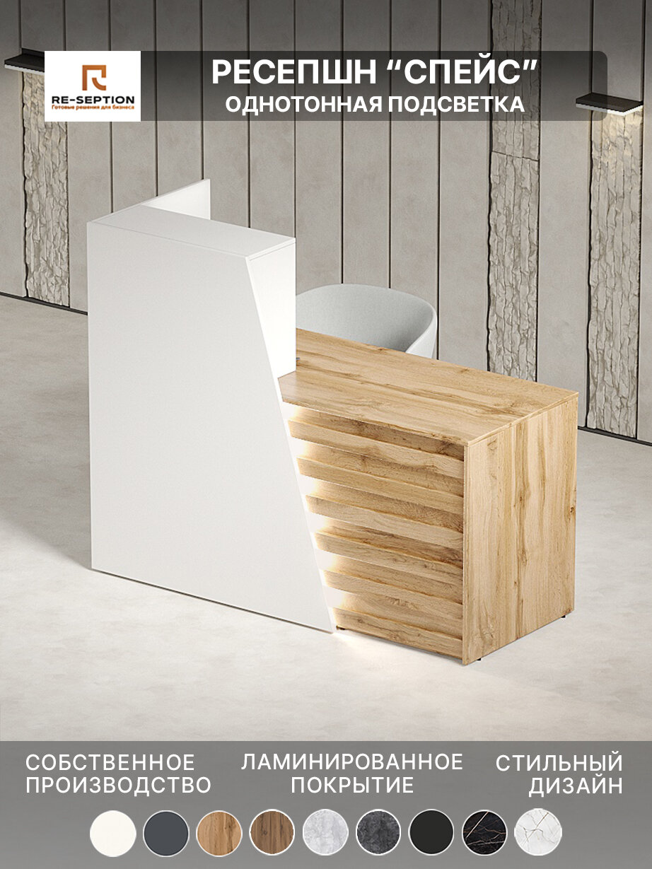 Стойка ресепшен Спейс / Белый + Дуб Вотан / 1500х1200х600 Подсветка_bb