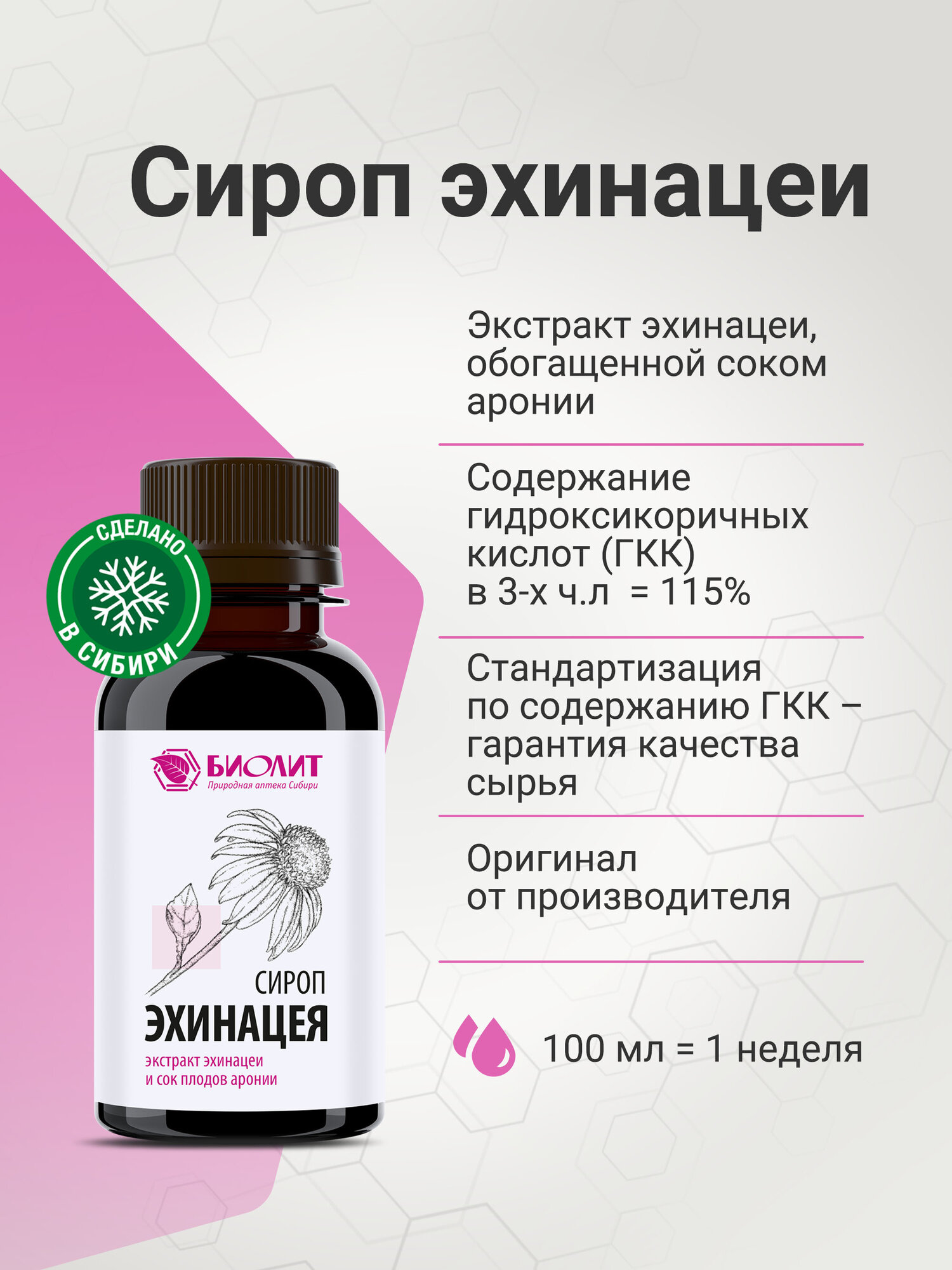 Биолит Сироп Эхинацея, 100 мл