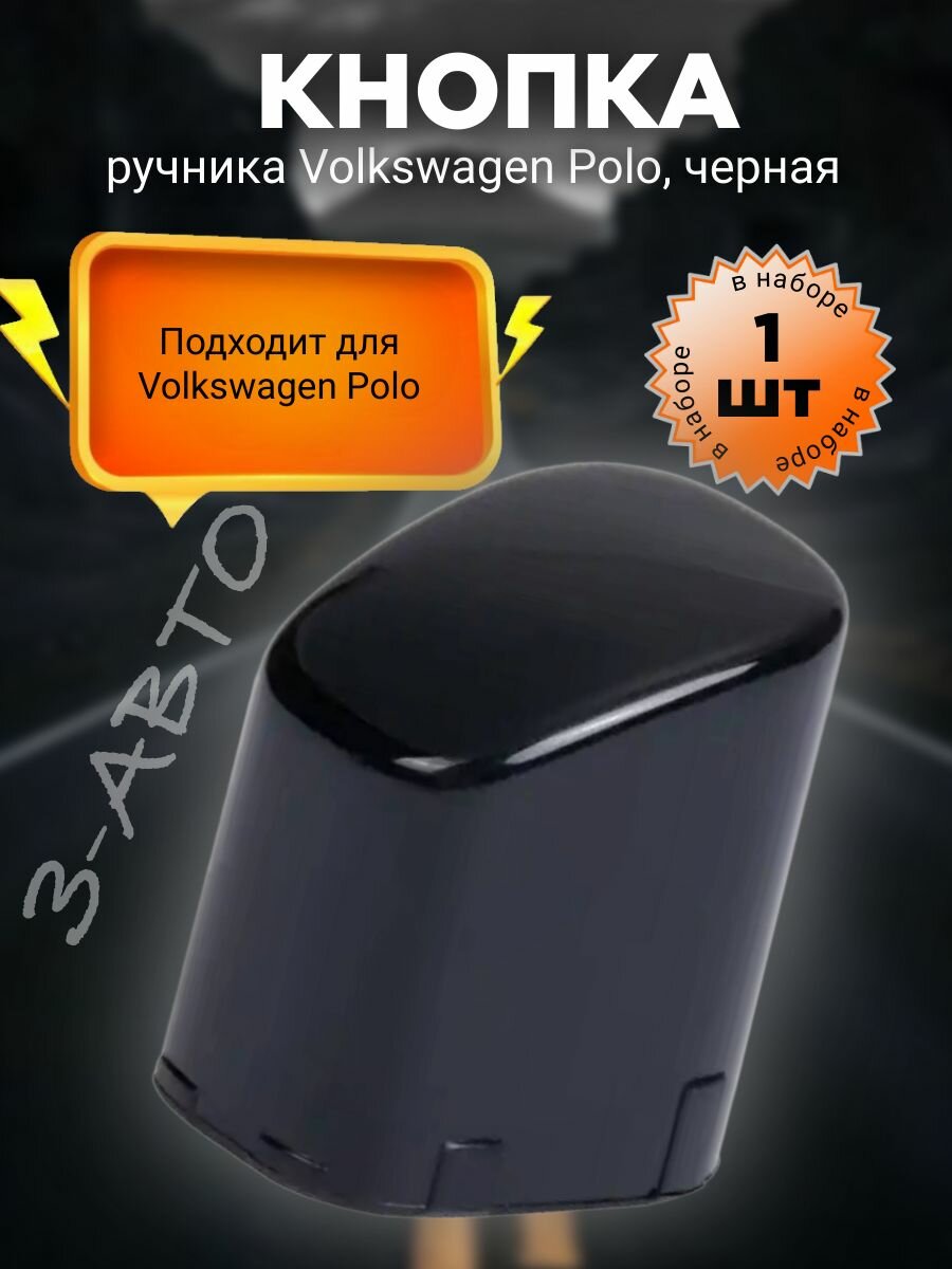 Кнопка стояночного тормоза, ручника Volkswagen Polo, черная