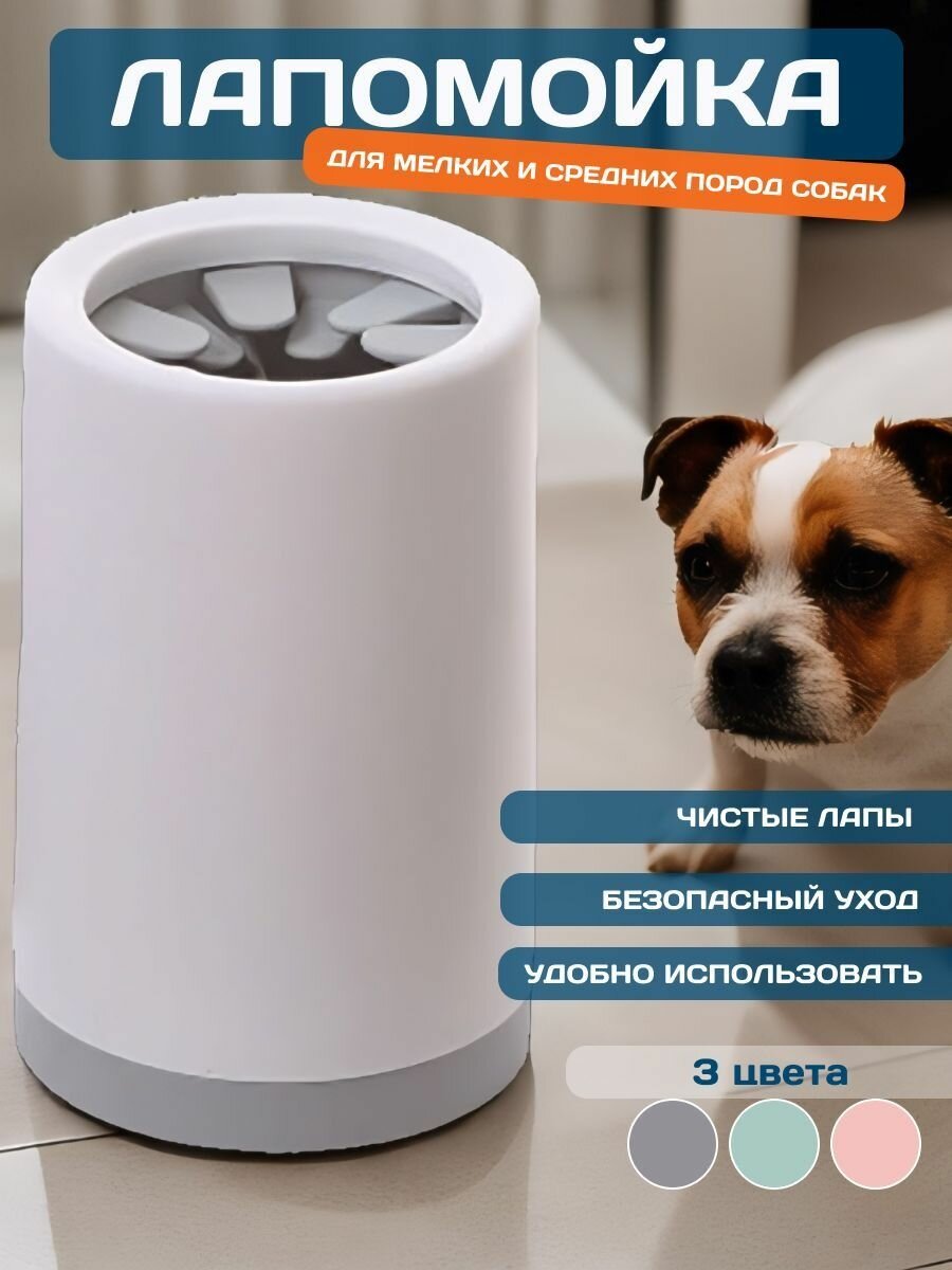 Лапомойка , для собак, ABS-пластик, с силиконовыми щетками, серая/белая A2