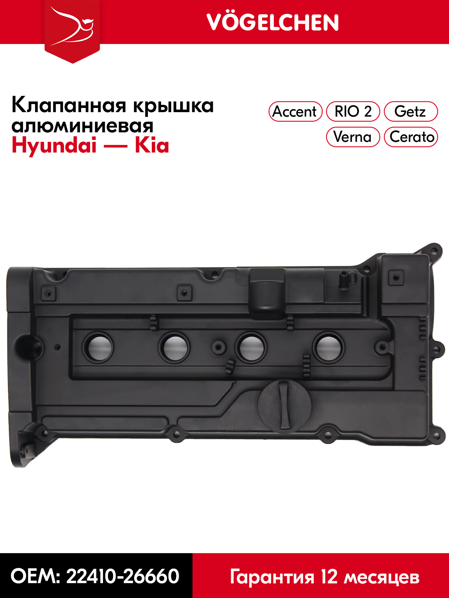 Hyundai-KIA Алюминиевая клапанная крышка Hyundai Accent ТаГАЗ, Getz, Matrix, Verna, Elantra, Kia Cerato, Rio G4EC, G4ED