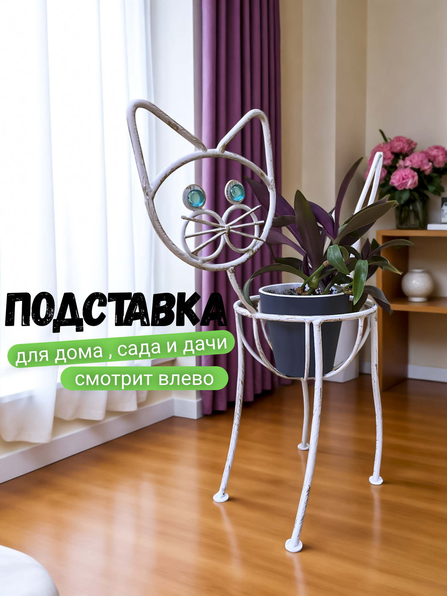 Подставка напольная для кашпо из кованого металла "Кот", Laptev, стойка декоративная для растений/ цветов (цветочница) для дома и улицы, держатель напольный железный для горшков