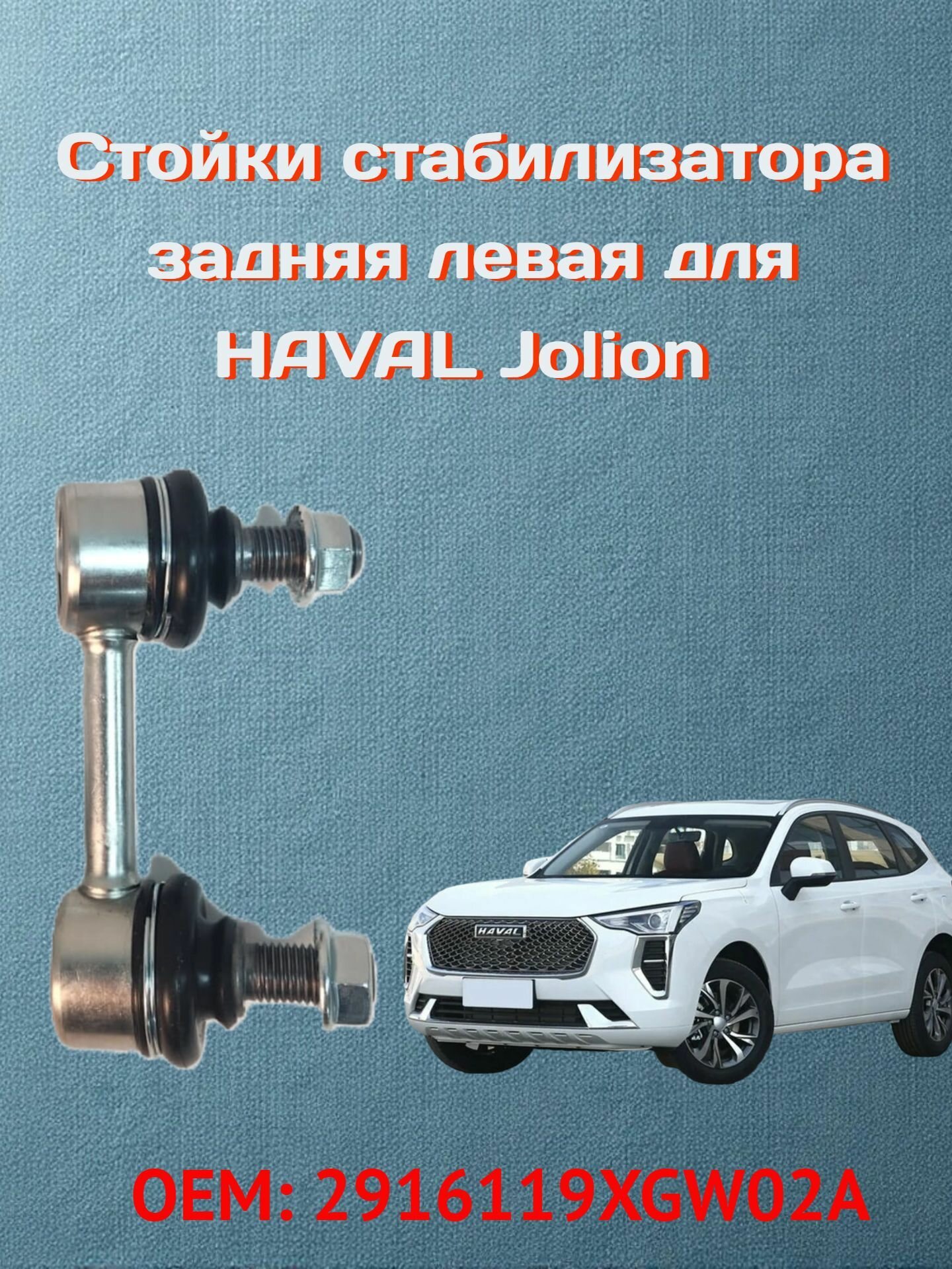 Стойка стабилизатора заднего левая Haval Jolion 2916119XGW02A