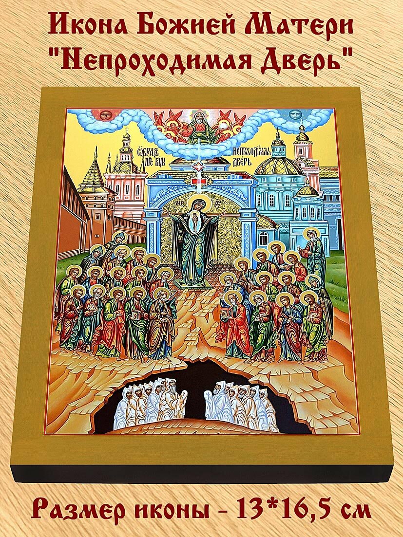Икона Божией Матери "Непроходимая Дверь" (лик № 119), печать на доске 13*16,5 см