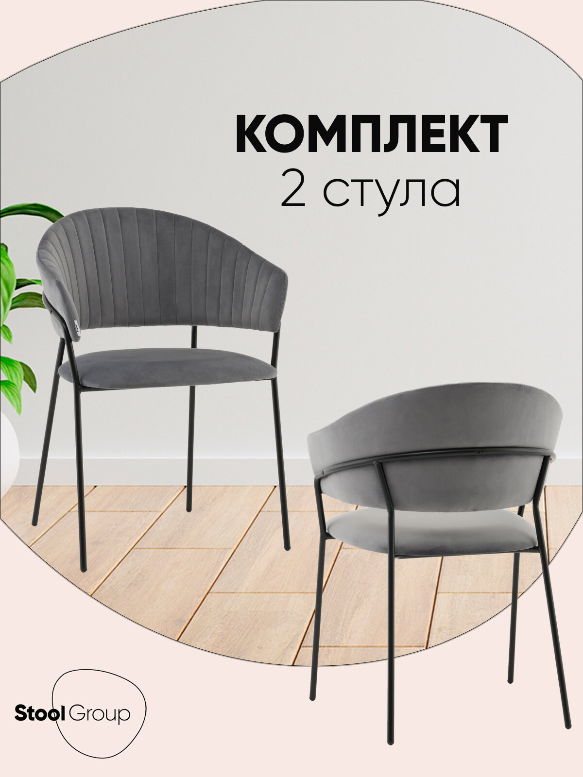 Стулья для кухни 2 шт Бруно NEW, обивка велюр, металлический каркас, серые