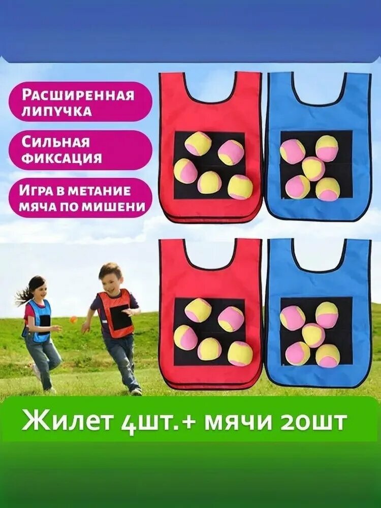 Baliciga игровой набор для активного отдыха, 4 липких жилета и 20 липких мячей