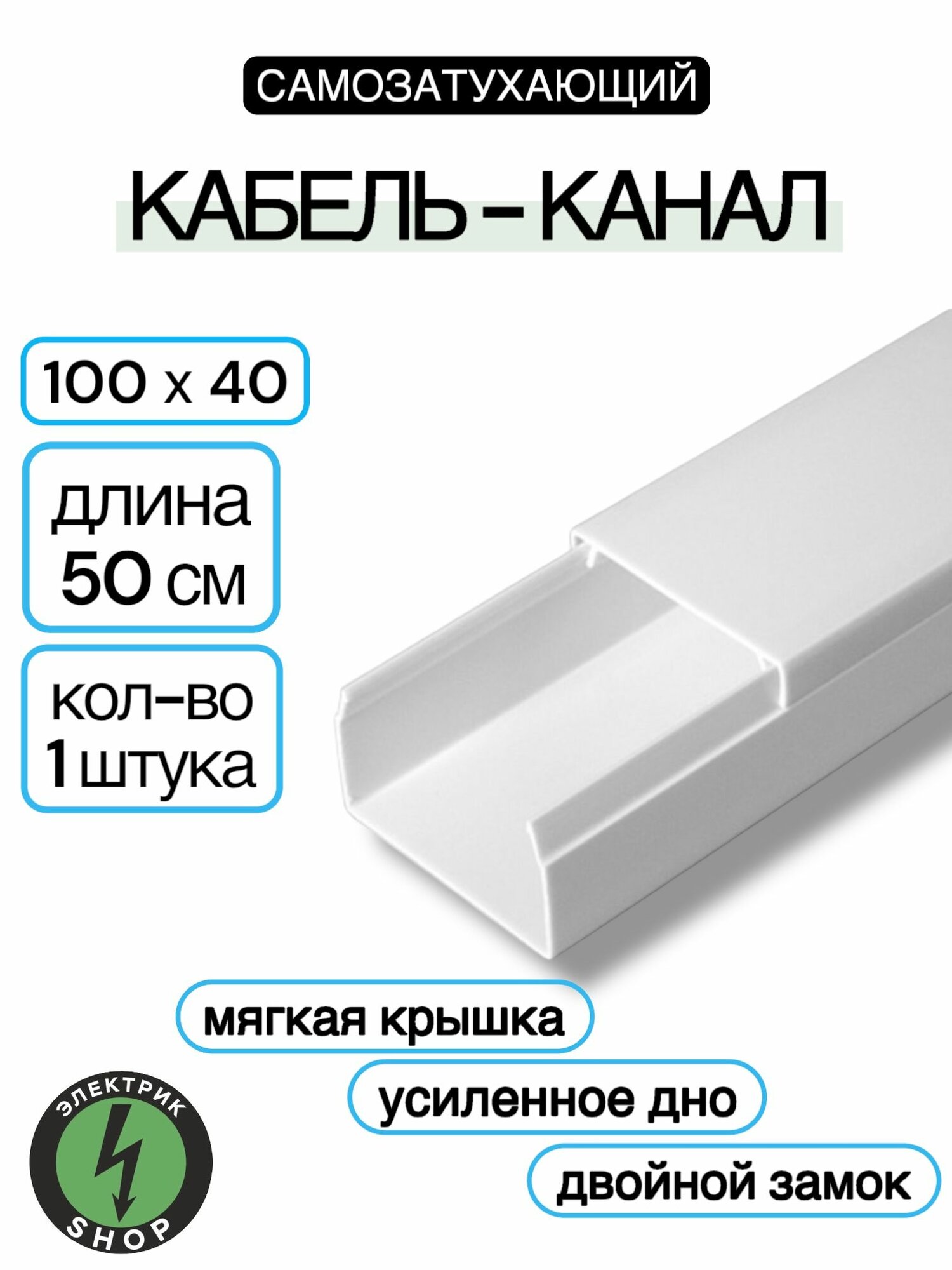 Кабель-канал ПВХ 100х40 (0.5м) ПАН-Электро белый ( упаковка 1 штука )