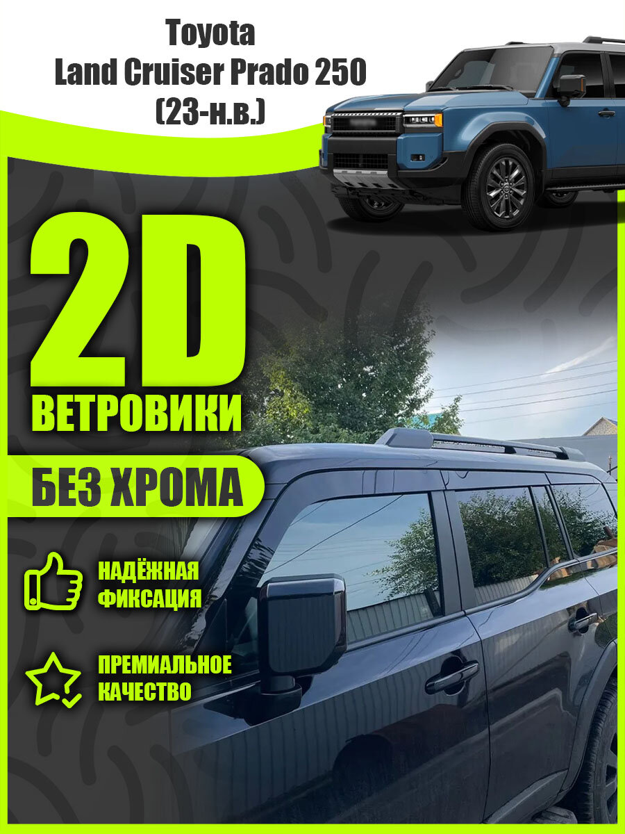 2D дефлекторы для Toyota Land Cruiser Prado 250 (2023-н. в) Ветровики для Тойота Ленд Крузер Прадо 250. Комплект 6 шт.