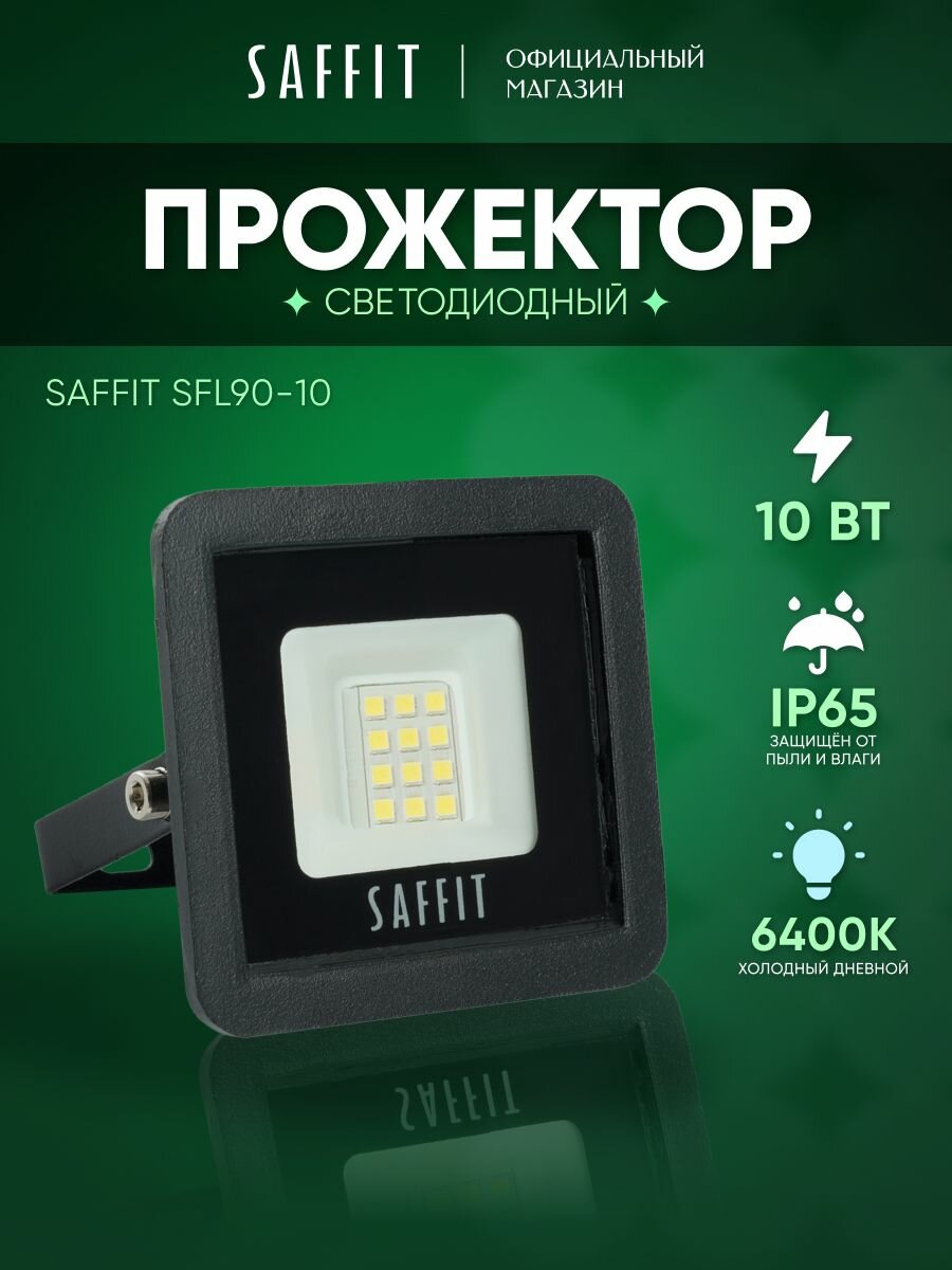 Прожектор светодиодный уличный 10 Вт / 6400К IP65 10W / Saffit SFL90-10 55067
