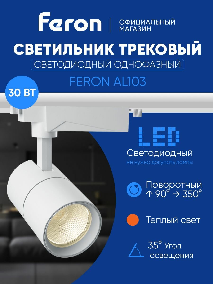 Трековый светильник светодиодный однофазный на шинопровод / Спот 30W 2700K теплый белый Feron AL103 MarketBright 32517