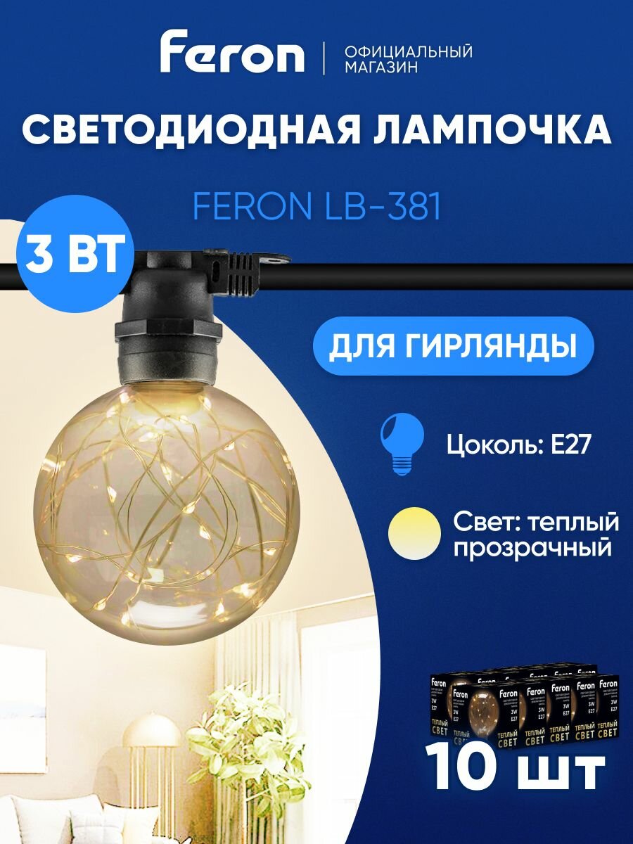 Лампа светодиодная E27 3 Вт G80 шар теплый белый свет 2700K Feron LB-381 41675, упаковка 10 штук