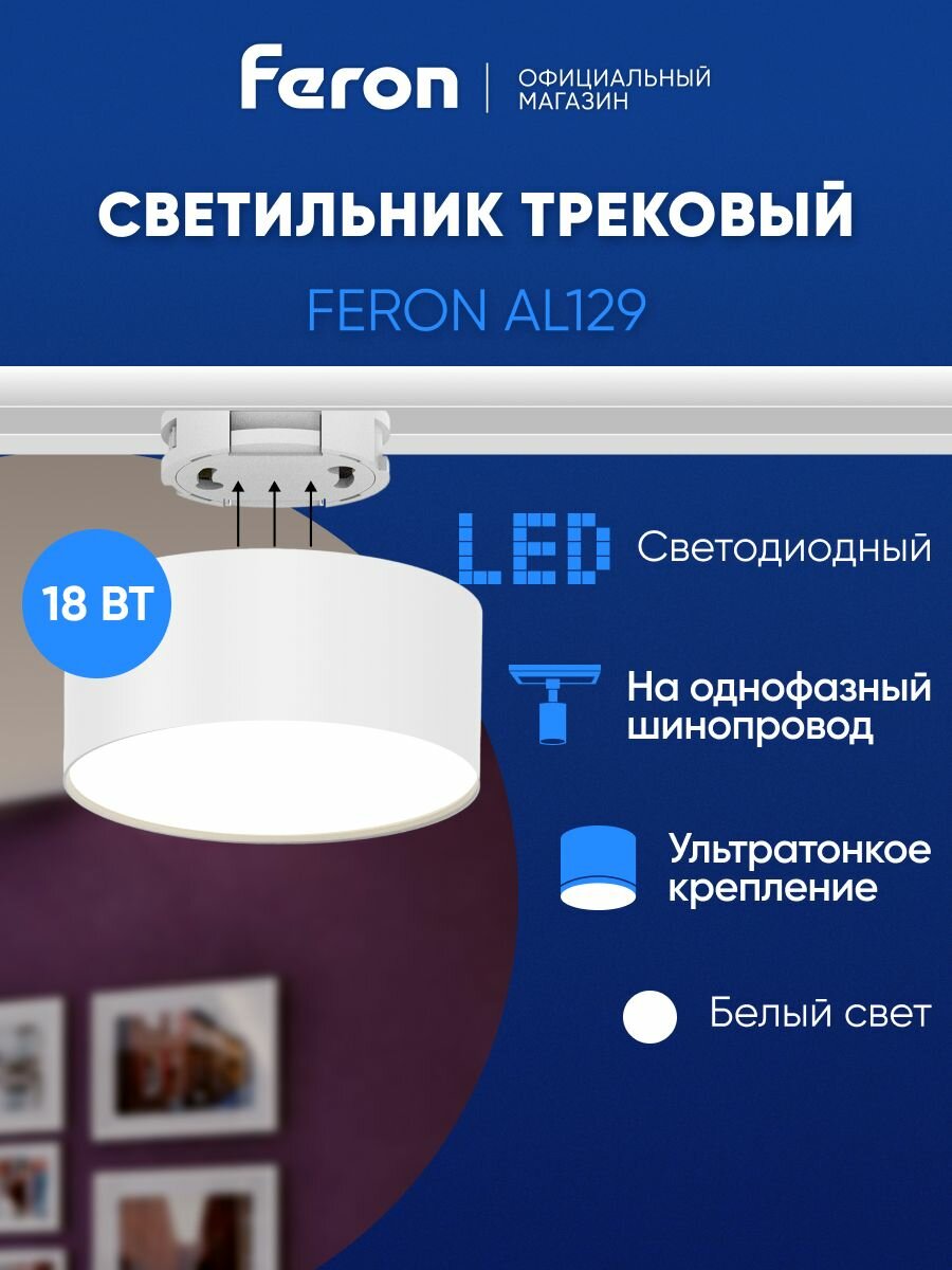 Трековый светильник светодиодный однофазный на шинопровод / Спот 18W 4000K белый Feron AL129 51159