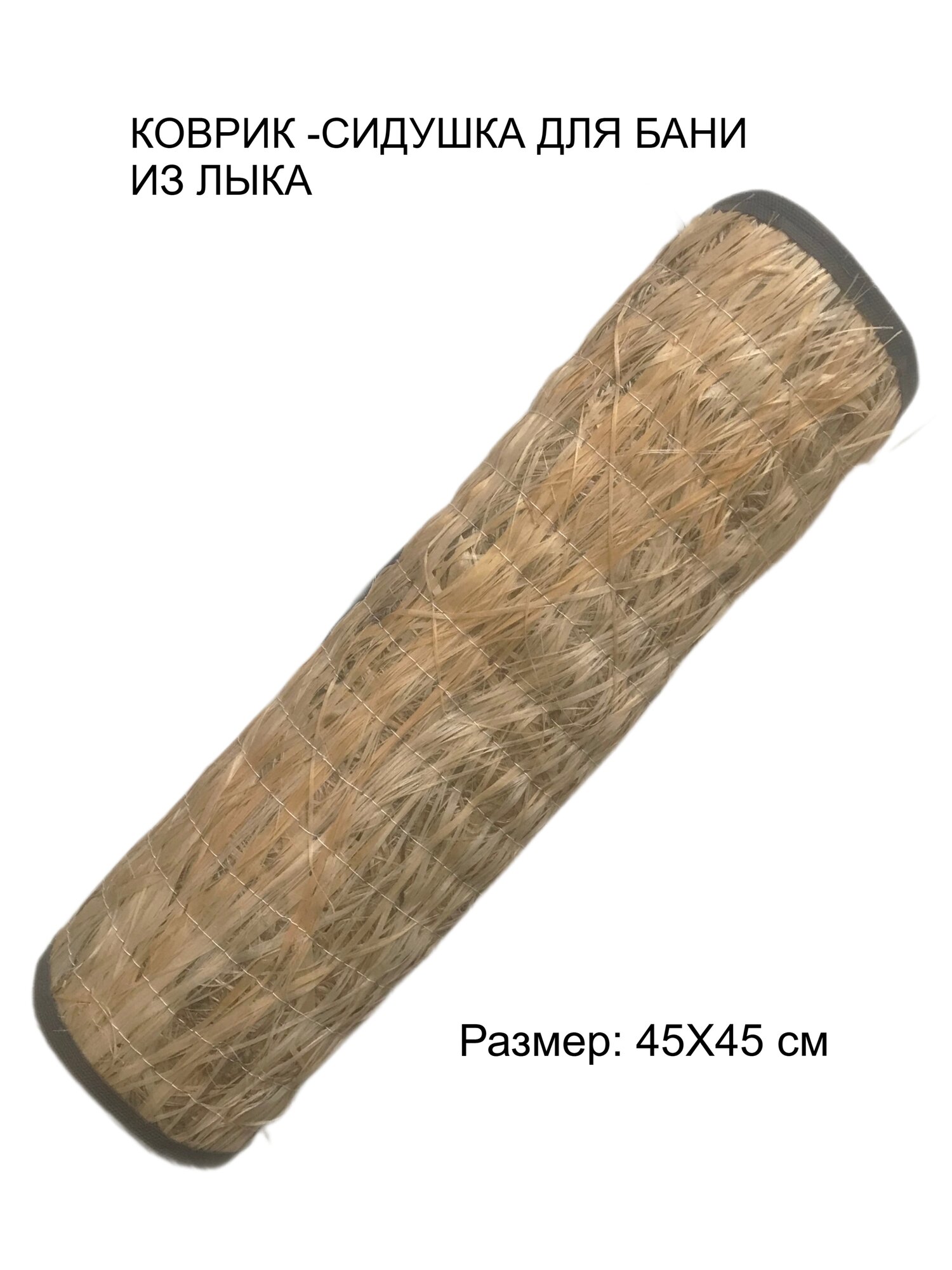 Коврик сидушка для бани из натурального лыка, прошитый с кантом - 1 шт.