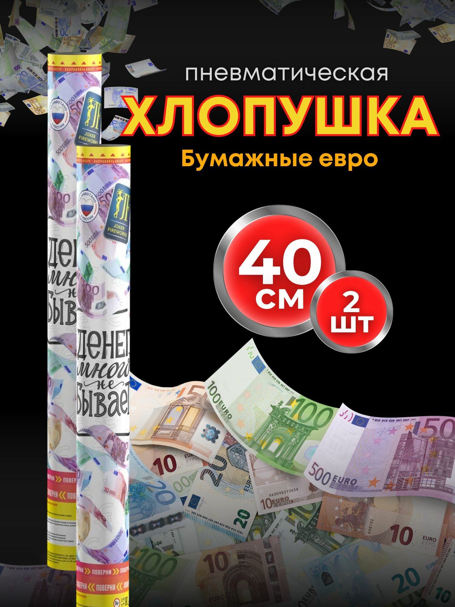 Хлопушка Joker Fireworks Деньги "Евро", 2 шт. Для веселого праздника!