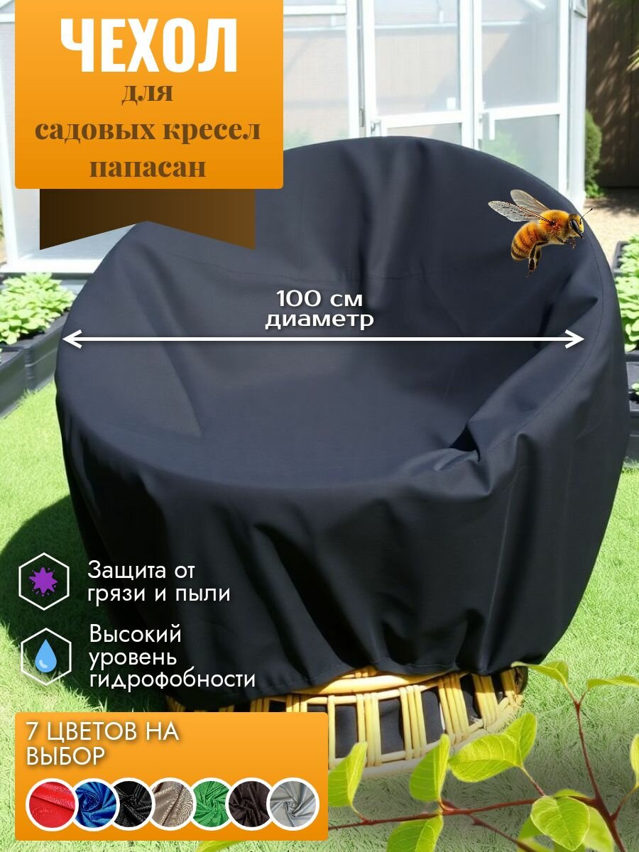 Чехол для садовых кресел папасан, 100 см, черный