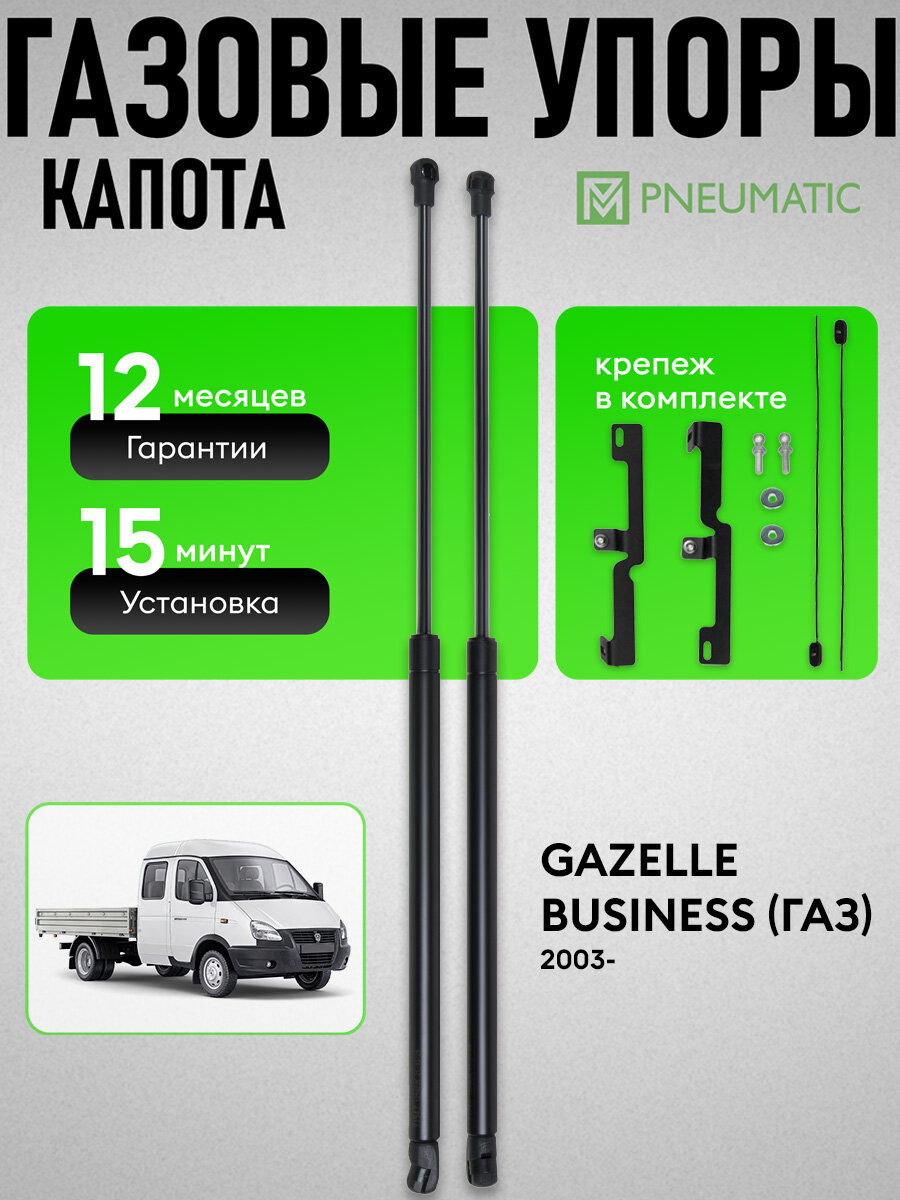 Газовые упоры капота для ГАЗ ГАЗель Бизнес 2010-н. в, (ГАЗ 3302) 2 шт, KU-GZ-BZ00-00