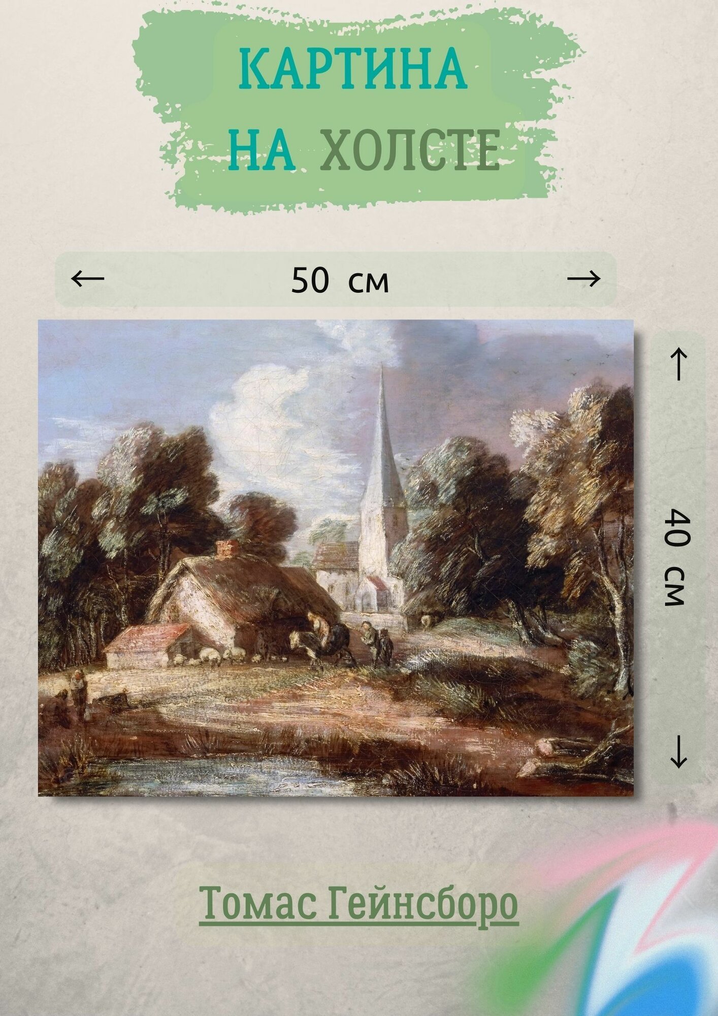 Томас Гейнсборо "Пейзаж с коттеджем и церковью". Картина 50х40