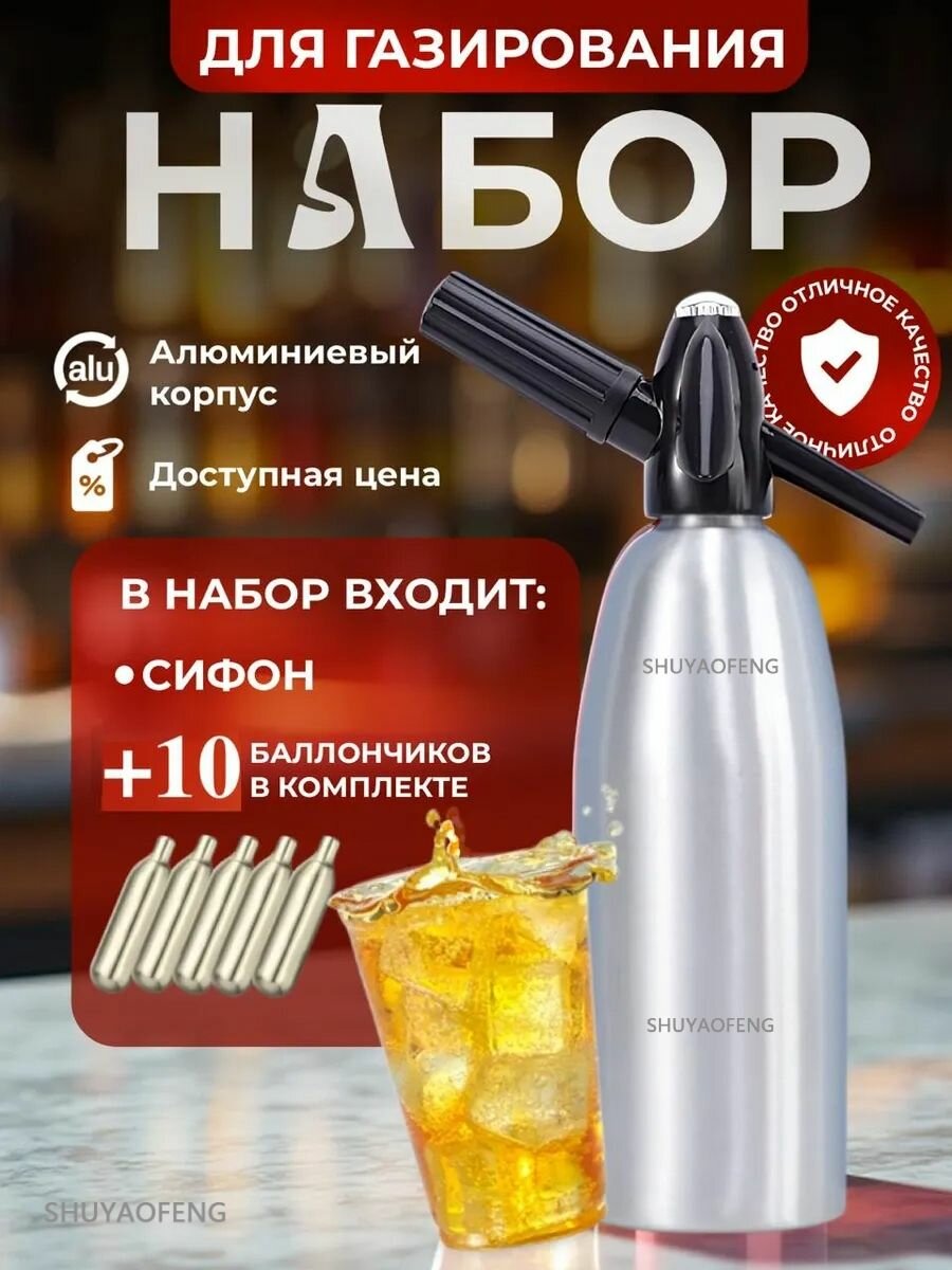 Сифон, 1 л, 1 шт