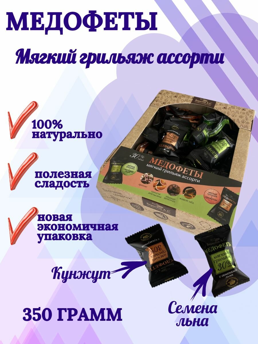 Конфеты Берестов А. С. Медофеты Конфеты Берестов А. С. Медофеты Мягкий грильяж, 350 грамм