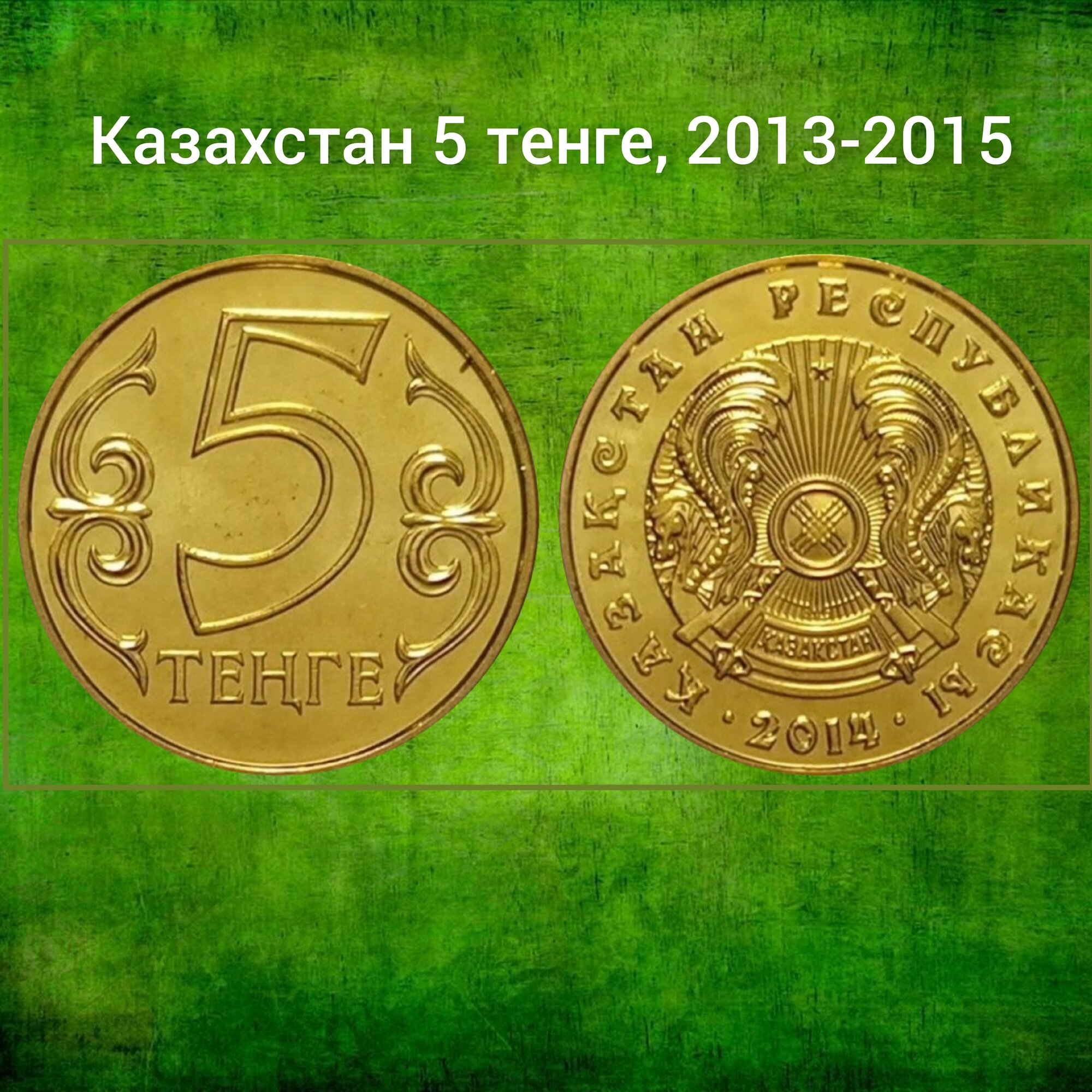 Казахстан 5 тенге, 2013-2015 XF