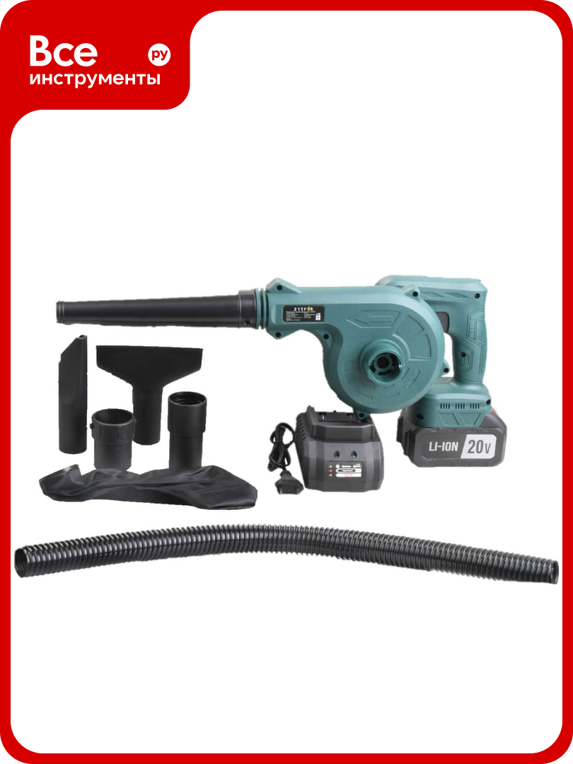 Воздуходувка садовая аккумуляторная Zitrek ZKBL21 с набором насадок, 20В, 4.0 Ач Li-ion аккум. 2шт, зу 085-2051