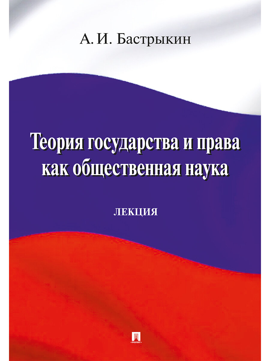 Теория государства и права как общественная наука. Лекция.