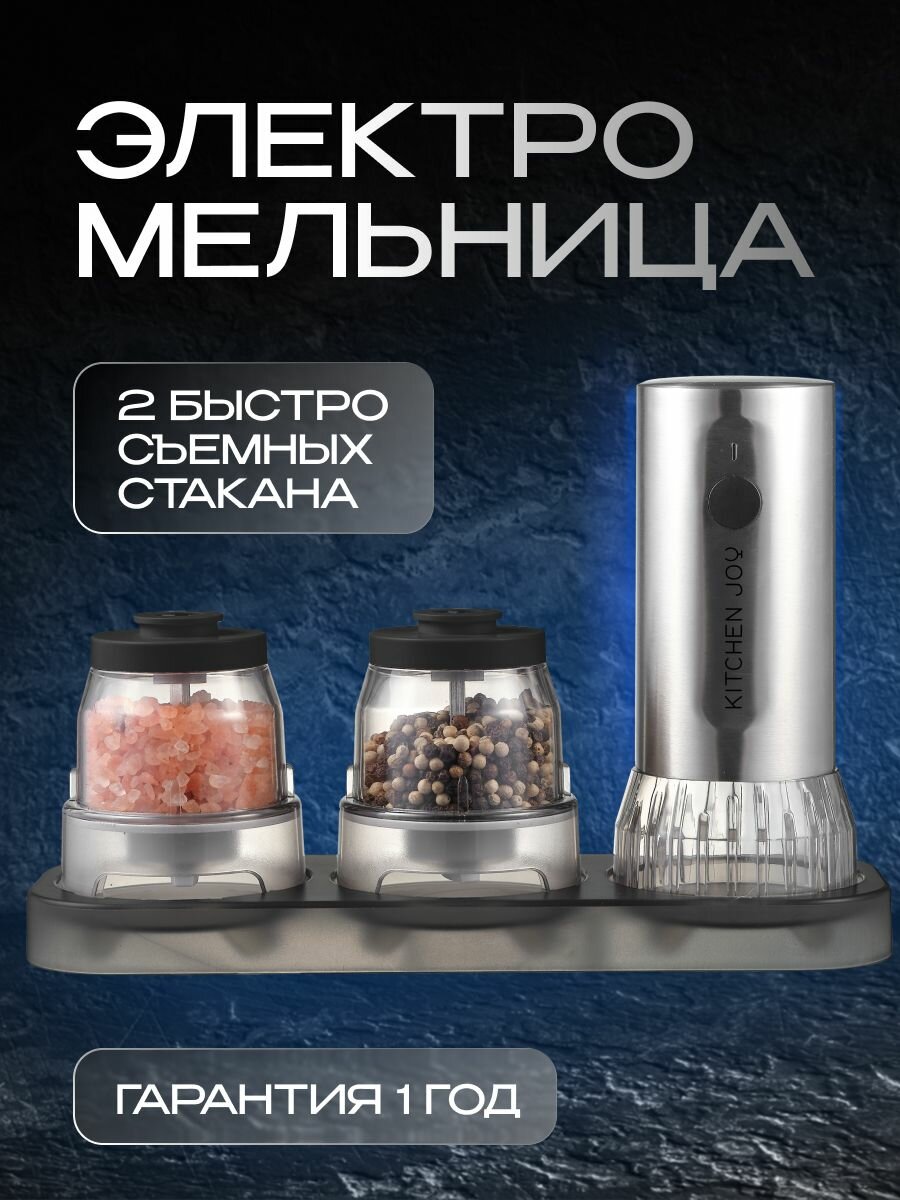 Мельница электрическая со встроенным аккумулятором для специй Kitchen Joy Mill Set (KJ-MSRB)