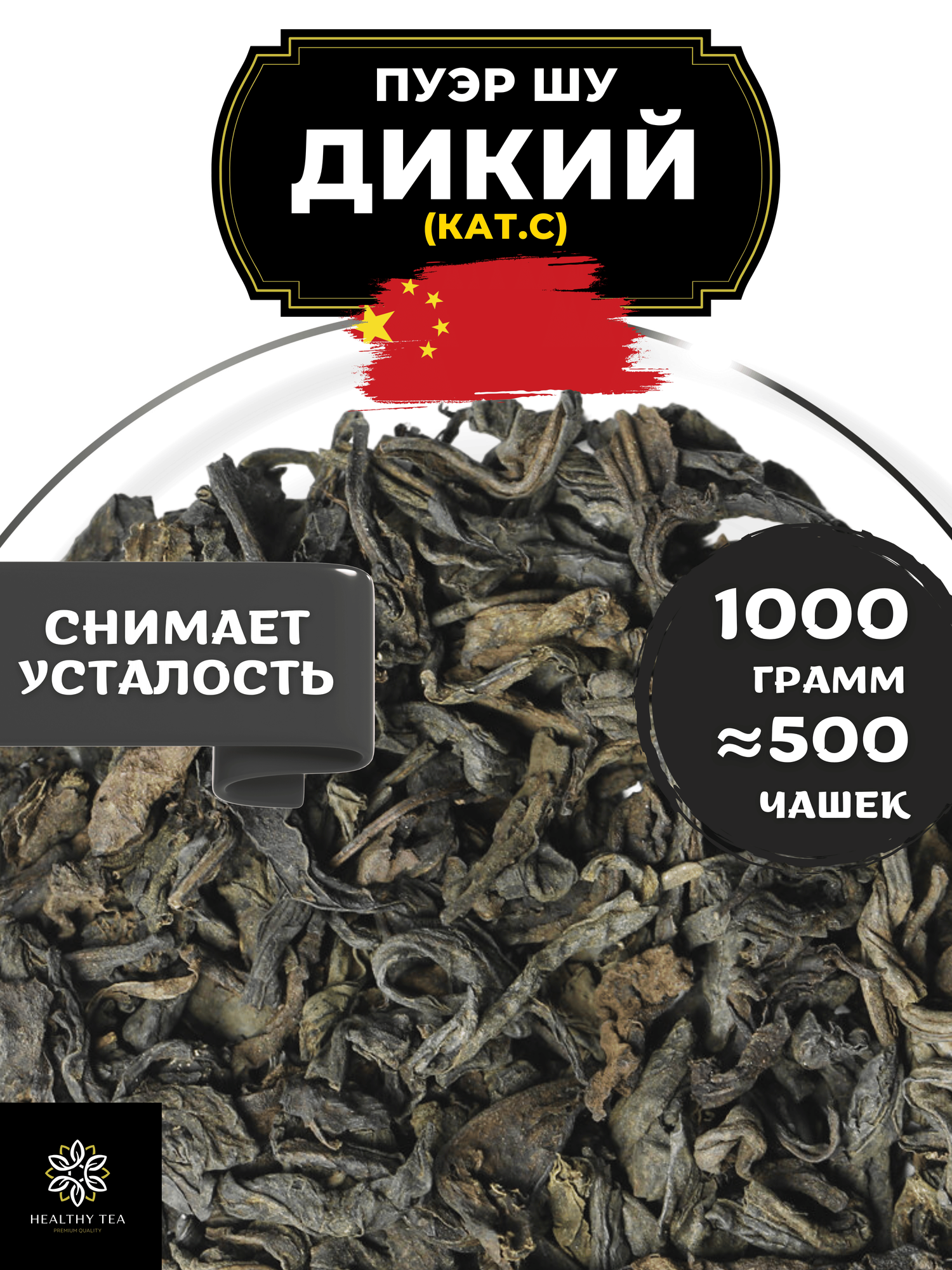 Китайский чай Пуэр Шу Дикий (кат. С) от Полезный чай / HEALTHY TEA, 1000 г