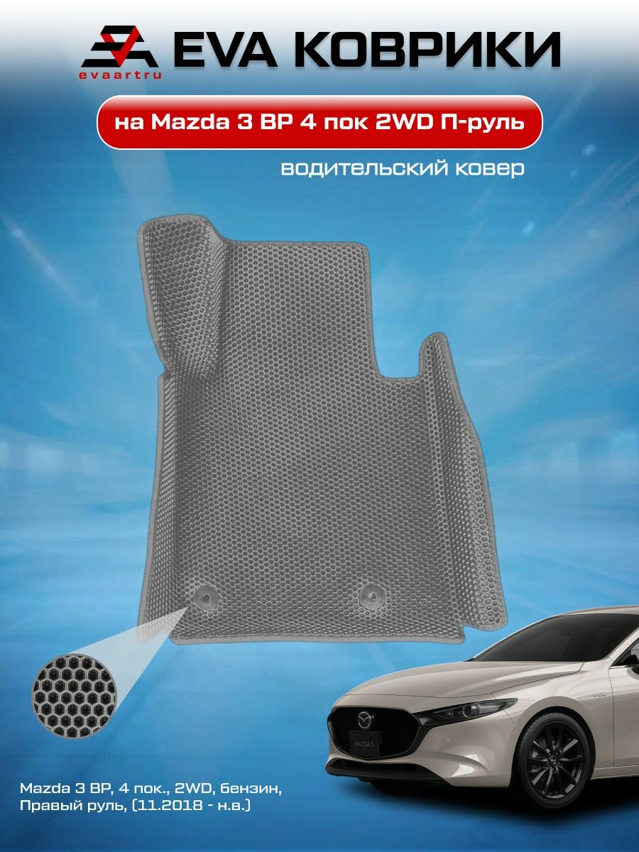 ЕВА ковер водительский с бортами Мазда 3 Хэтчбек в салон Mazda 3 BP, 4 пок, 2WD, бензин, Правый руль, (11.2018 - н. в.)