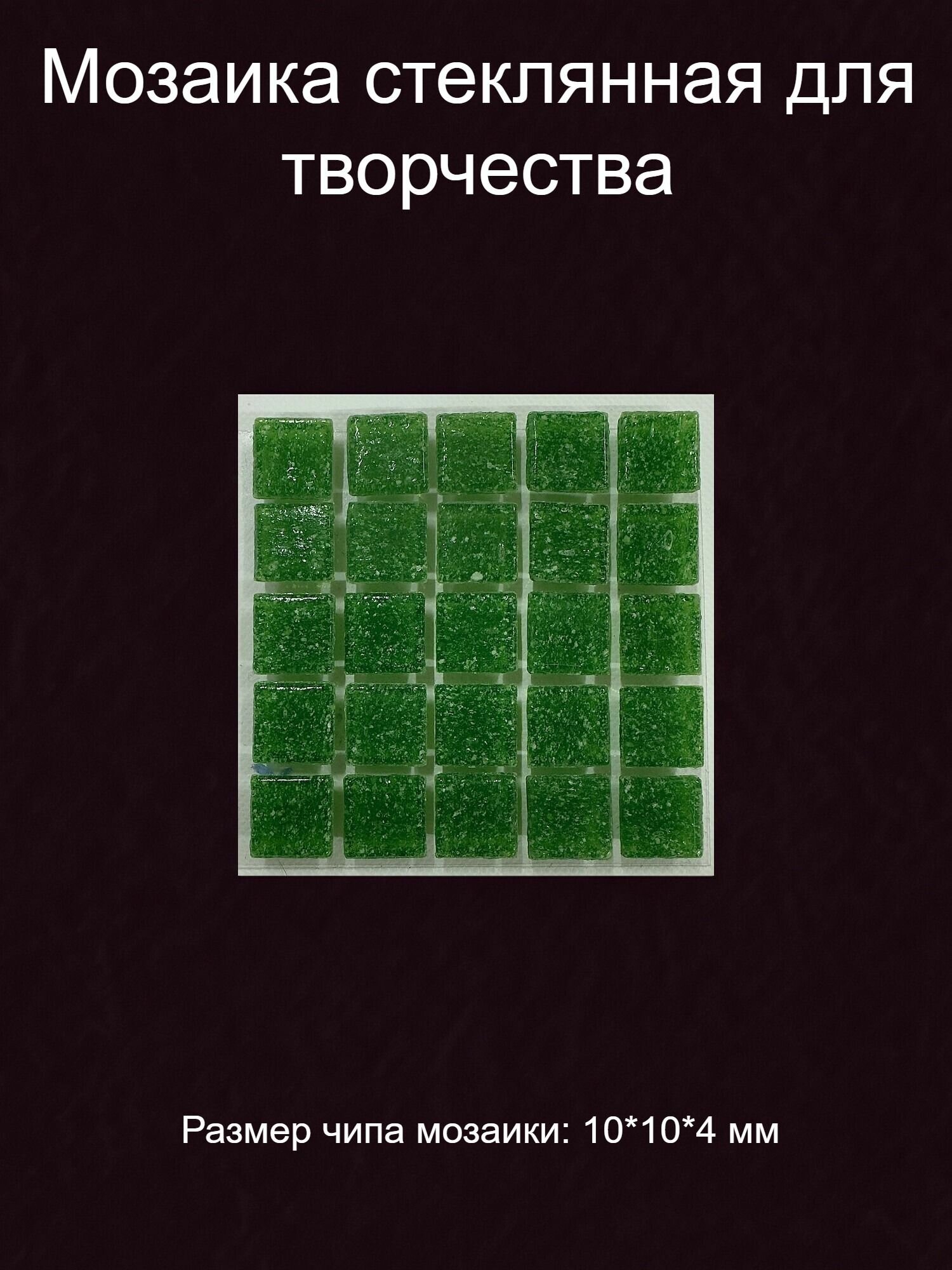 Мозаика стеклянная цветная для творчества в упаковке, 10*10*4 мм.