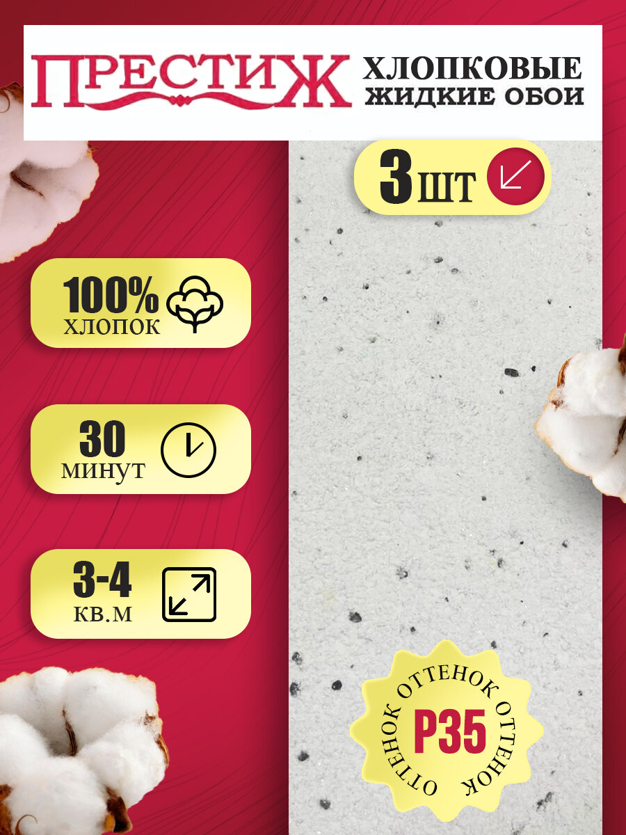 Жидкие обои Престиж Р35 Белые. Комплект 3 шт.