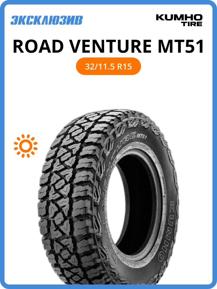 Летняя шина Kumho Road Venture MT51 32/11.5 R15 113Q