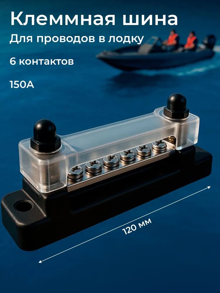 Клеммная шина для проводов в лодку 150А с крышкой черная на 6 контактов