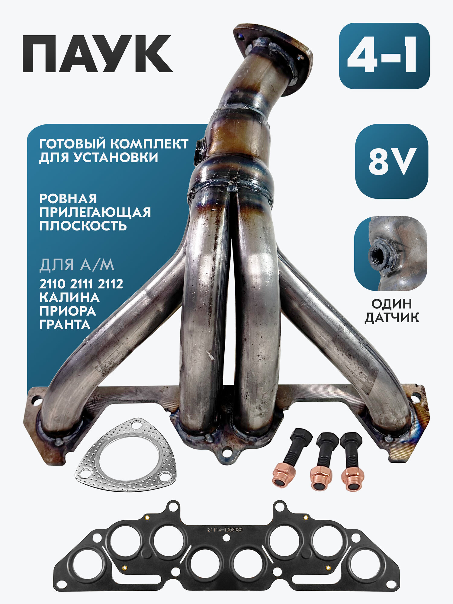 Выпускной коллектор паук 4-1 (вставка замены катализатора) для а/м ВАЗ, LADA Приора, Калина, Гранта, 2110-2112, 2114, 2170-2172 1.6l 8V под 1 дк