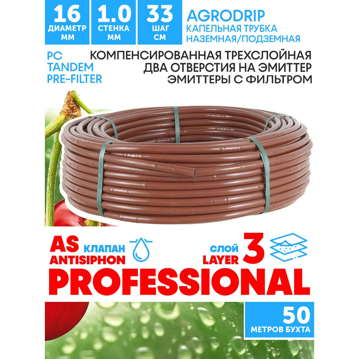 Трубка капельная AGRODRIP 16 мм, стенка 1,0 мм, шаг 33 см, вылив 2,0 л. час, компенсированная, коричн. Бухта 50 метров