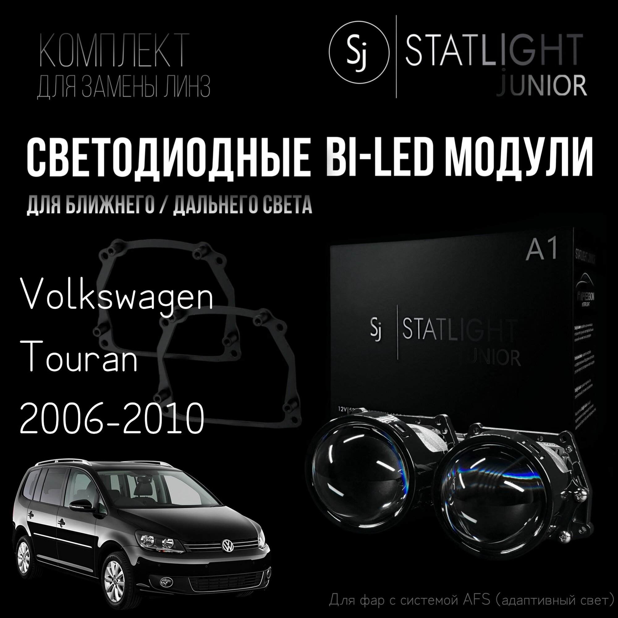Bi led линзы 3.0 для фар Volkswagen Touran 2006-2010 AFS, би лед модули STATLIGHT A1, комплект 2 шт
