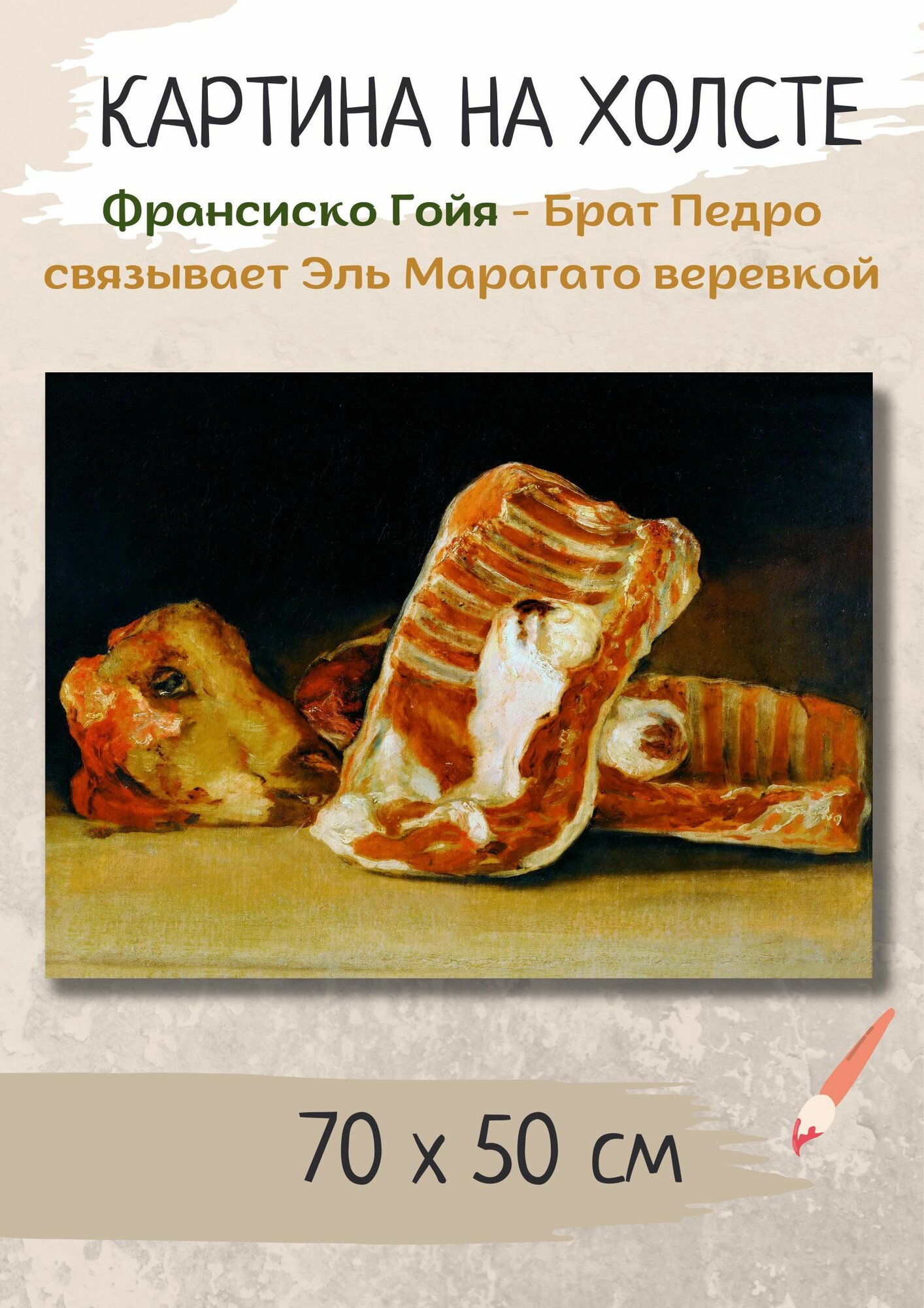 Франсиско Гойя "Освежеванный баран". Картина 70х50 на холсте