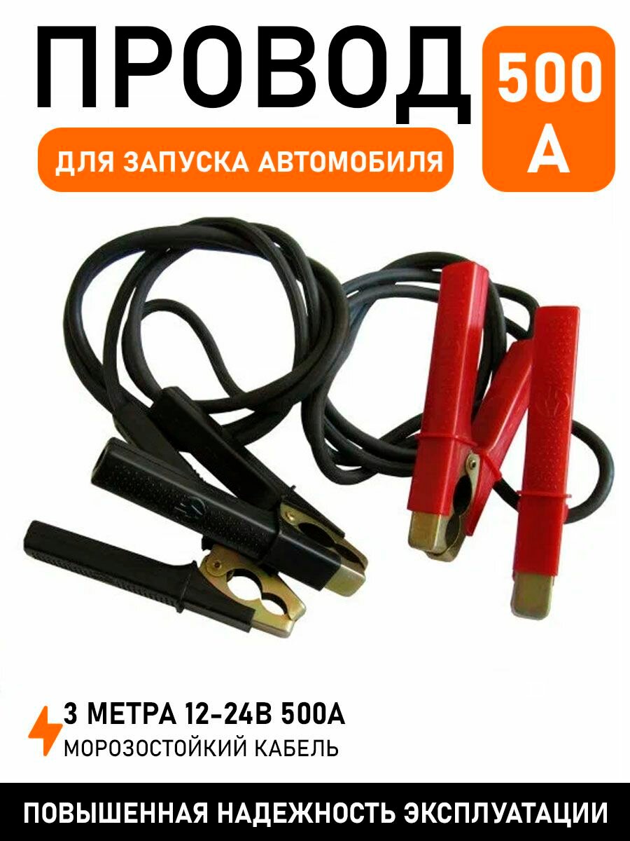 Провод для запуска автомобиля 3 м 12-24В 500А Старт-Напарник 3м 500А