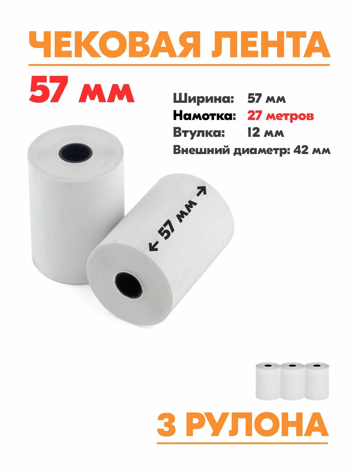 Чековая лента 57 мм (3 рулона) намотка 27 метров