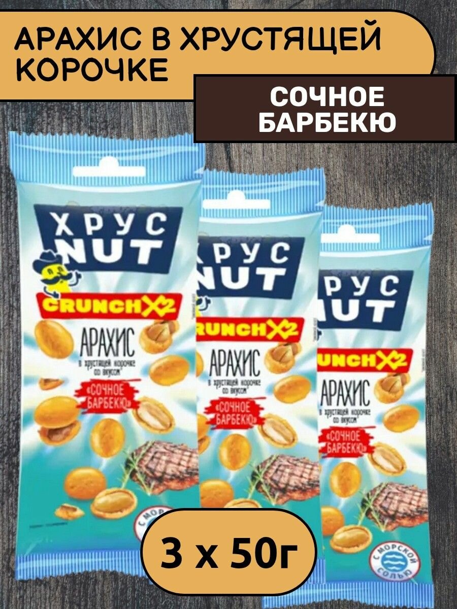 Арахис в хрустящей корочке ХрустNUT Сочное барбекю, 3 уп х 50 г