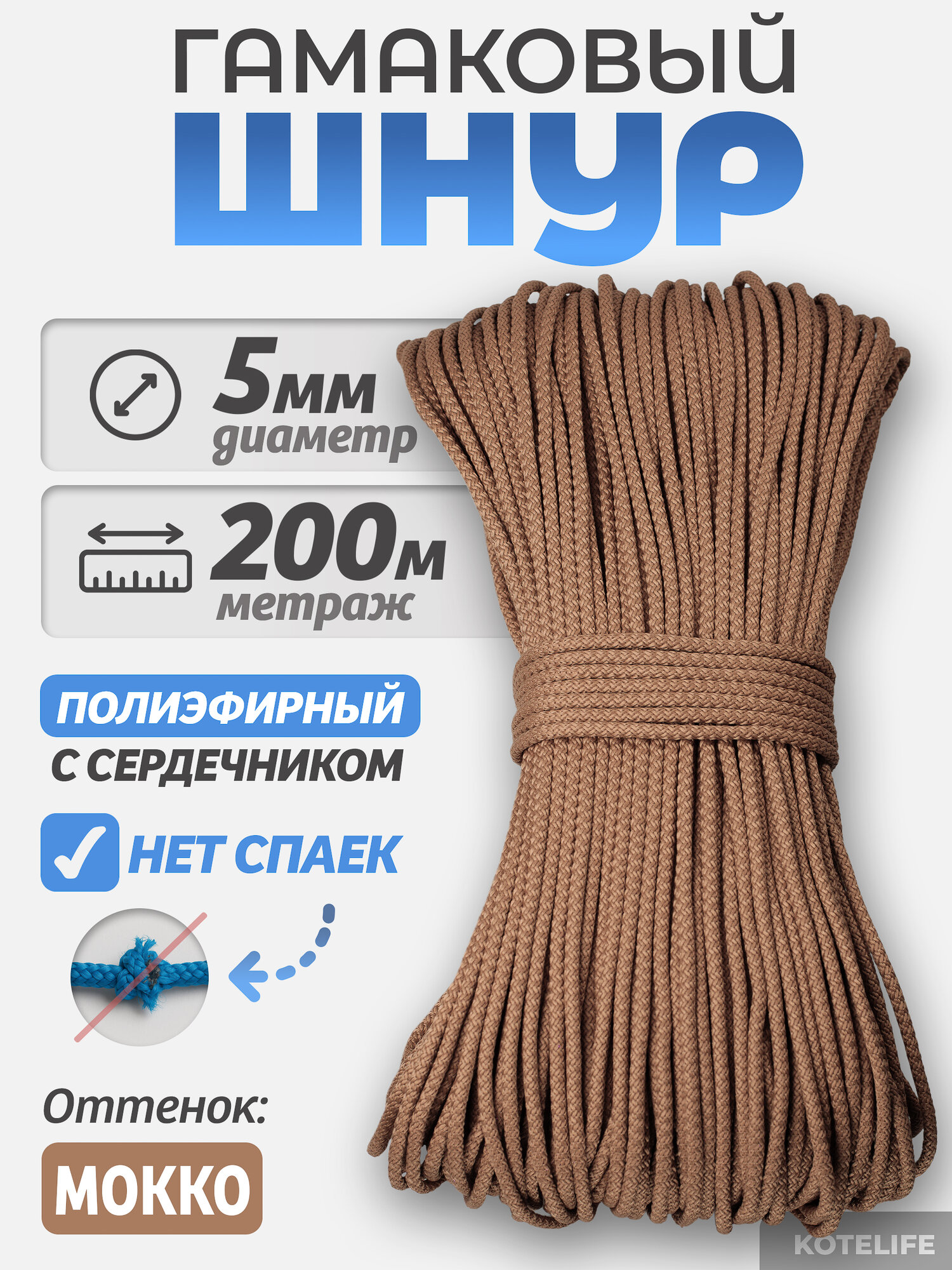 Гамаковый шнур 5мм с сердечником, шнур для шитья Мокко 200м, полиэфирный