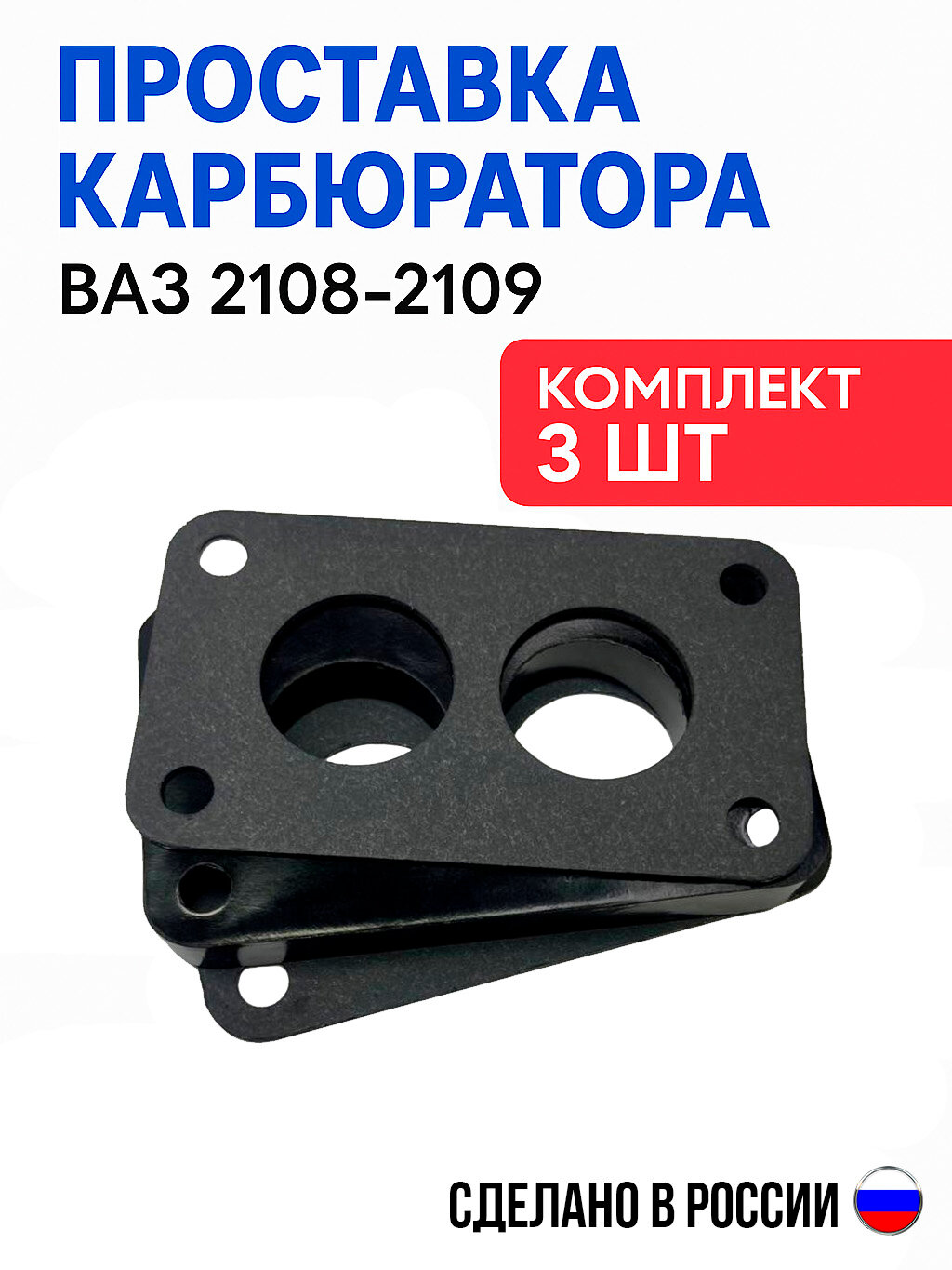 Комплект прокладок и проставок карбюратора солекс ВАЗ 2108 2109 21099 / Лада 2108-1107016 1 текстолитовая проставка, 2 паронитовые прокладки