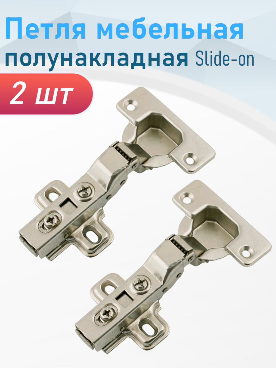Петля мебельная полунакладная Slide-on, 2 шт