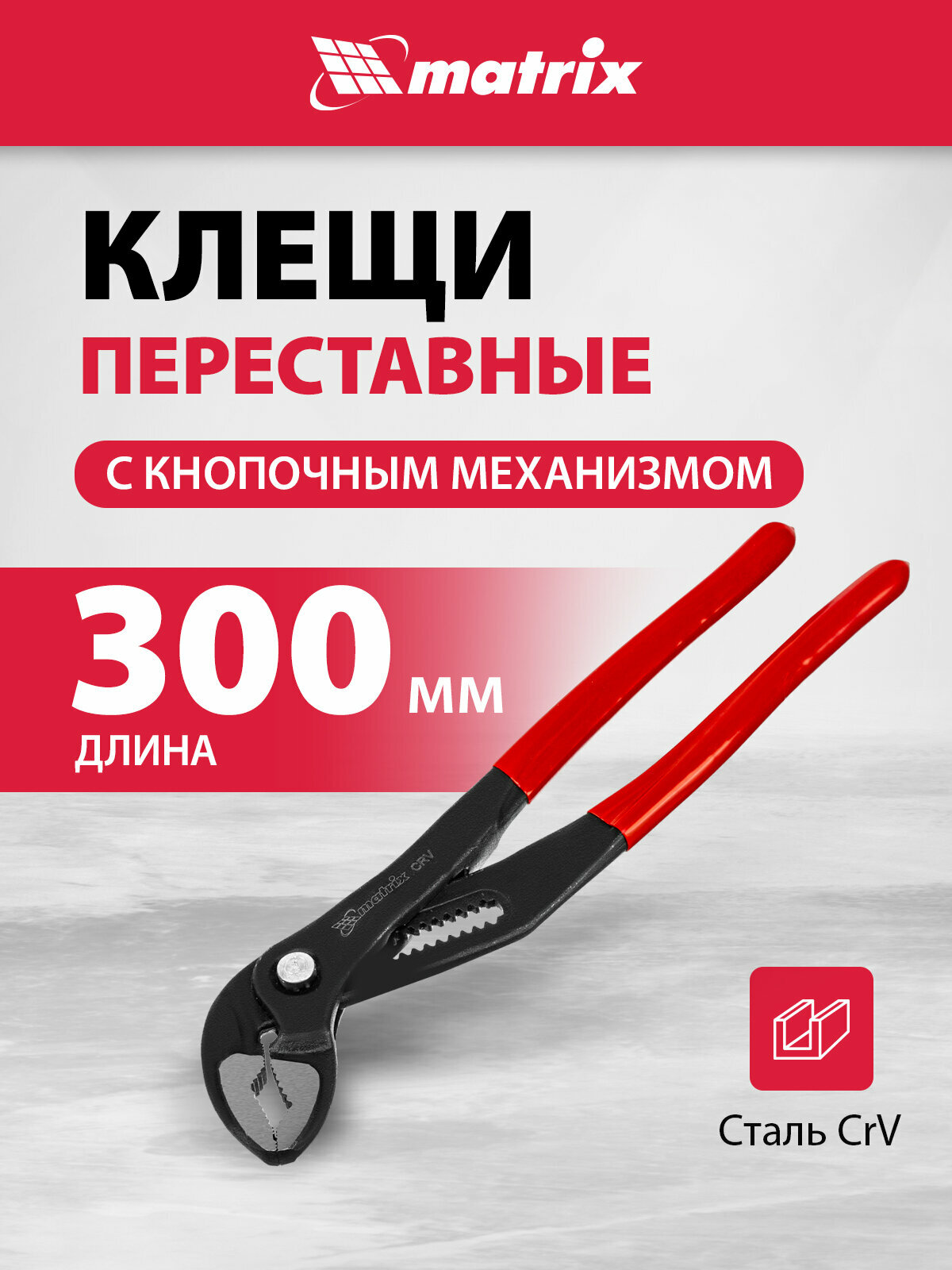 Клещи переставные Matrix 300 мм, кнопочный механизм, хром-ванадий, обливные рукоятки 17927