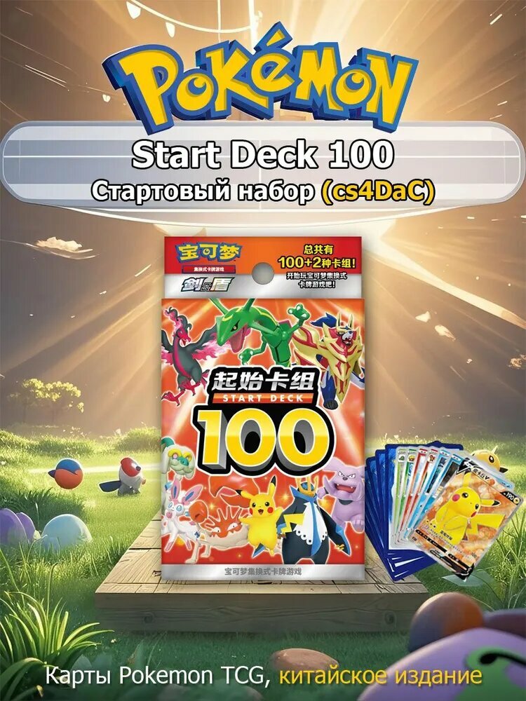 Pokemon: Стартовый набор карт Покемон Start Deck 100 cs4DaC (Китайская версия)