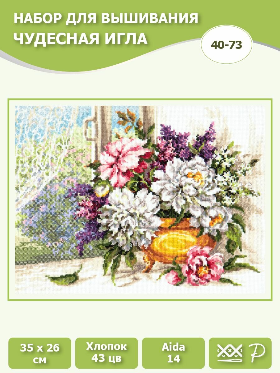 40-73 "От любимого". Набор для вышивания крестом Чудесная игла 35 х 26 см.