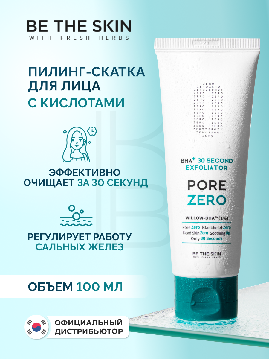 Пилинг-скатка | Be The Skin BHA+ Pore Zero 30 Second Exfoliator 100ml