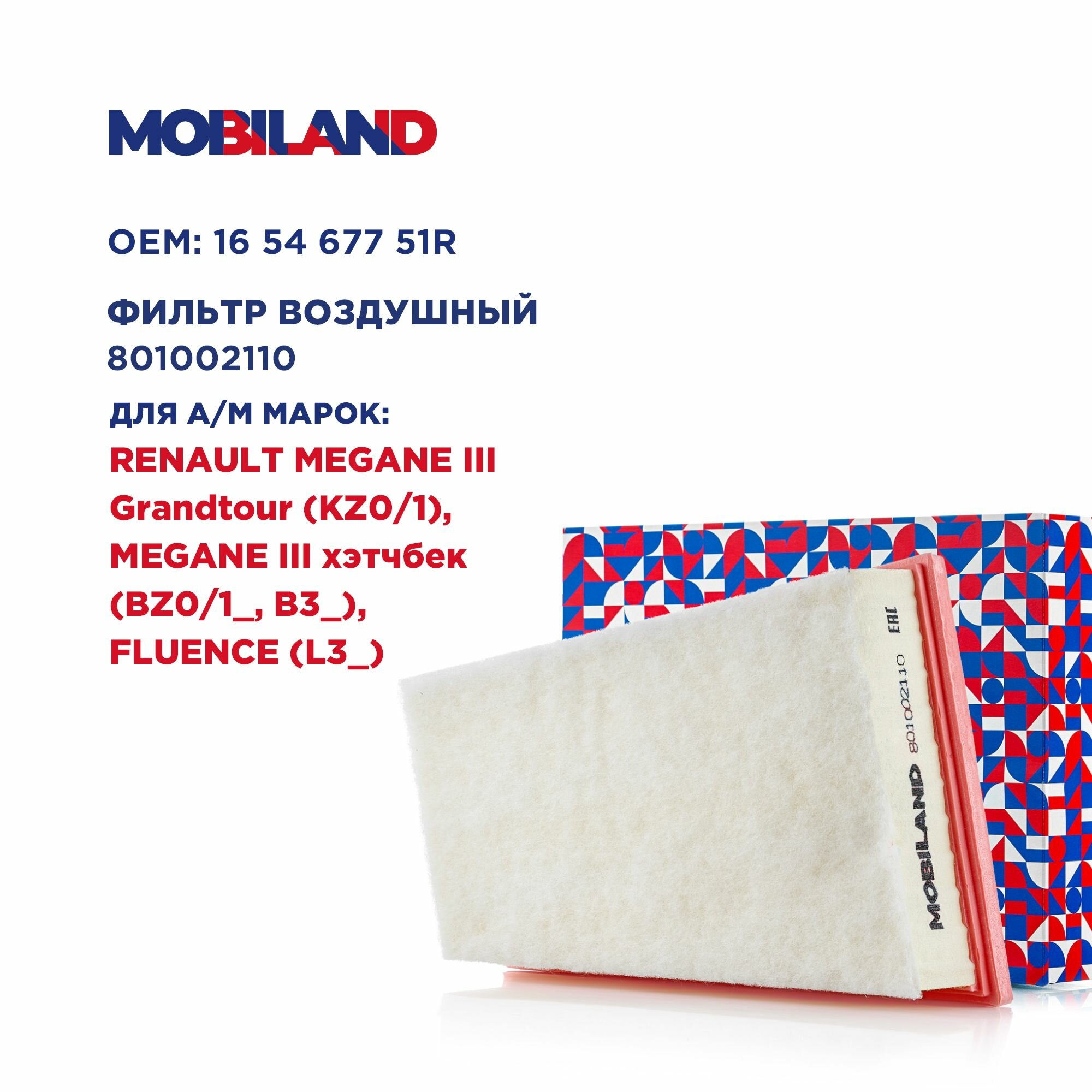 Фильтр воздушный для а/м RENAULT MEGANE III Grandtour (KZ0/1), MEGANE III хэтчбек (BZ0/1_, B3_), FLUENCE (L3_)