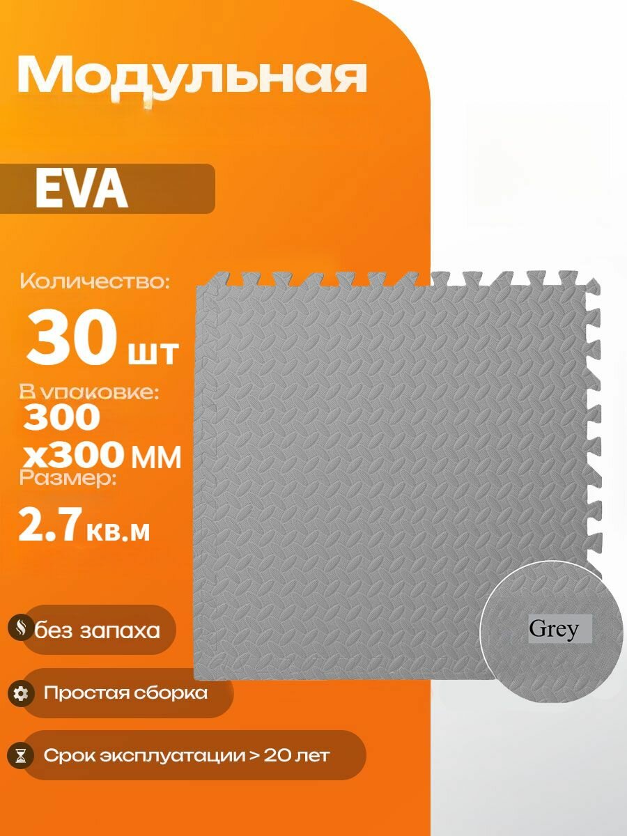 Напольное покрытие "EVA пол", 2.7 м², 30х30 см, нескользящее, серый