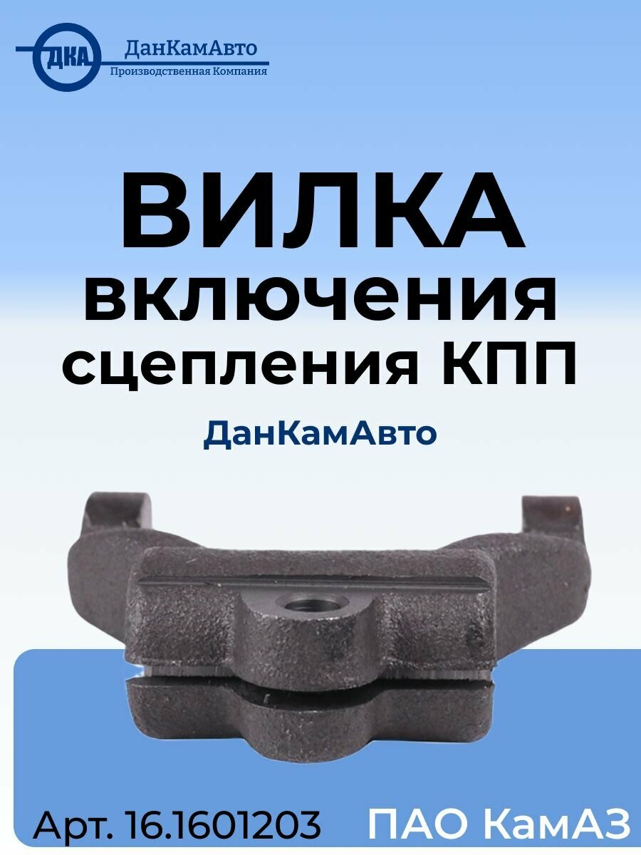Вилка включения сцепления КПП ПАО КамАЗ